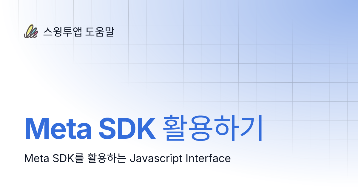 Meta SDK 활용하기 | 스윙투앱 도움말