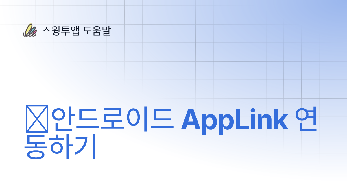 안드로이드 AppLink 연동하기 | 스윙투앱 도움말