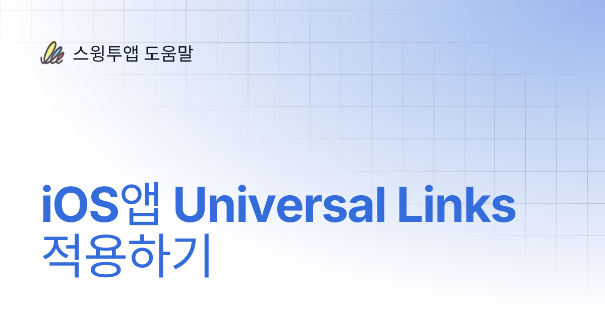 iOS앱 Universal Links 적용하기 | 스윙투앱 도움말