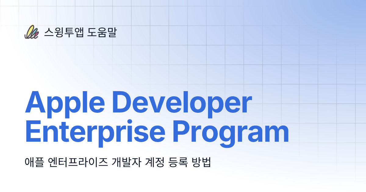 Apple Developer Enterprise Program | 스윙투앱 도움말